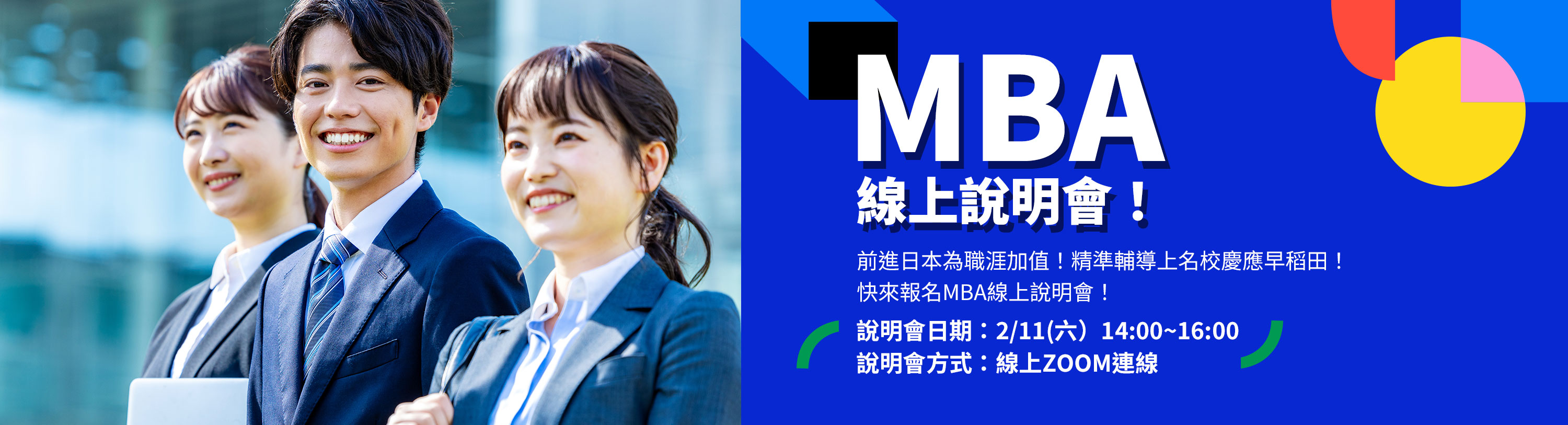 報名2023年日本MBA線上說明會-UF JAPAN日本留學中心
