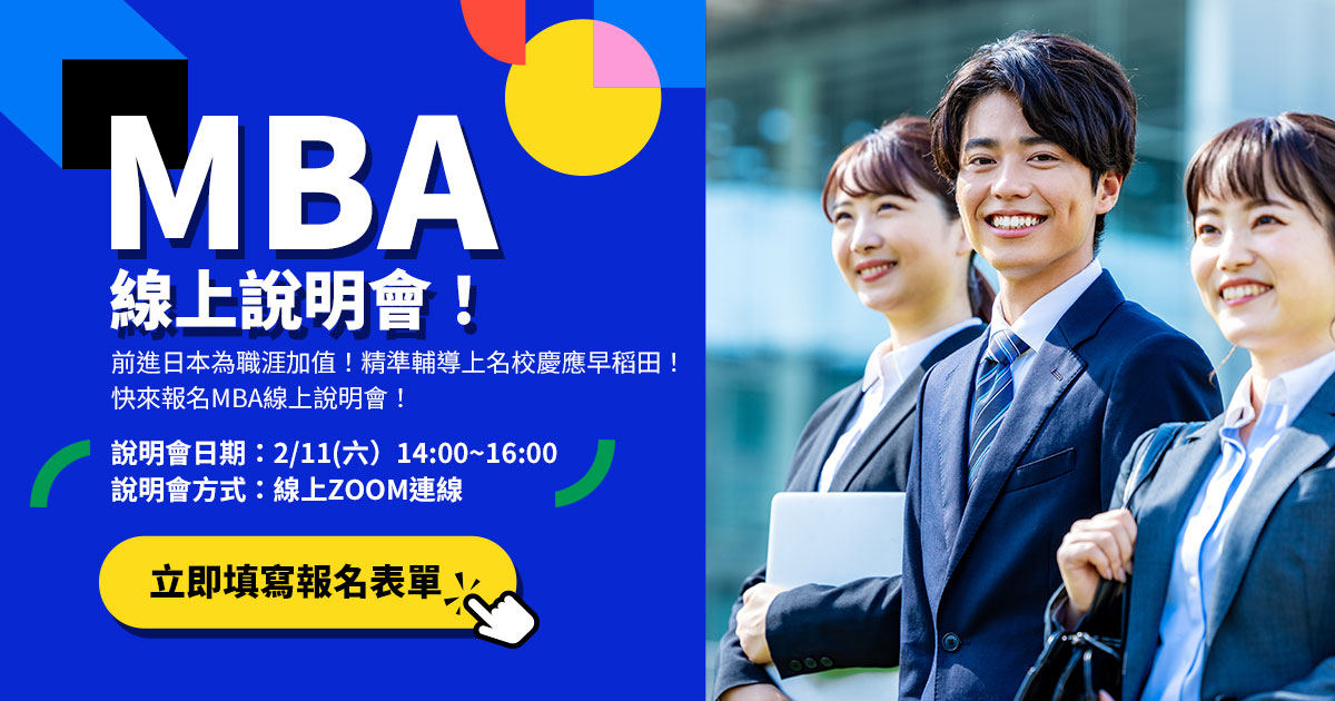 報名2023年日本MBA線上說明會-UF JAPAN日本留學中心