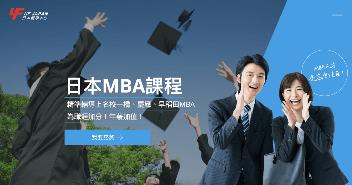 日本MBA諮詢&升學對策班-UF JAPAN日本留學中心